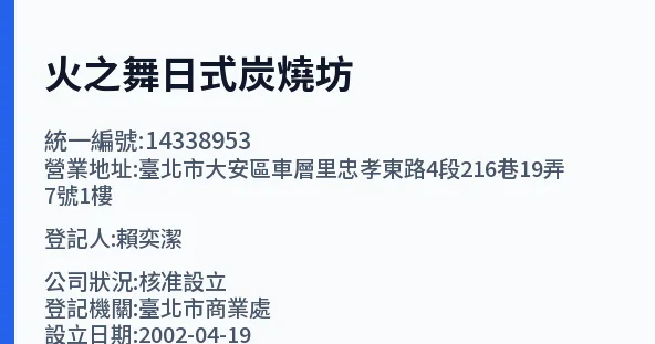 火之舞日式炭燒坊的照片-統編 14338953(臺北市) 公司登記資料與營業項目詳細圖表