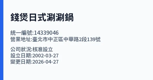 錢煲日式涮涮鍋的照片-統編 14339046(臺北市) 公司登記資料與營業項目詳細圖表