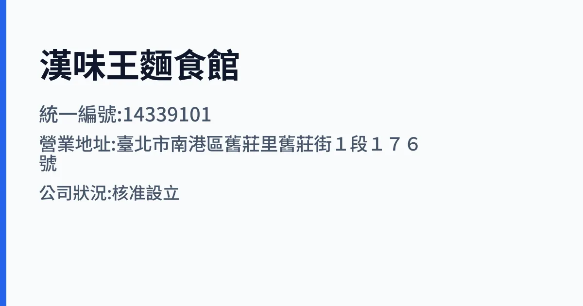 漢味王麵食館 - 統編 14339101(臺北市) 公司登記資料與營業項目詳細圖表