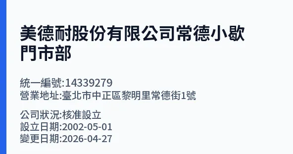 美德耐股份有限公司常德小歇門市部的照片-統編 14339279(臺北市) 公司登記資料與營業項目詳細圖表