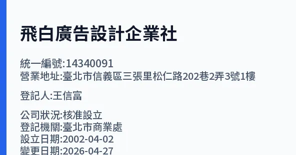 飛白廣告設計企業社的照片-統編 14340091(臺北市) 公司登記資料與營業項目詳細圖表