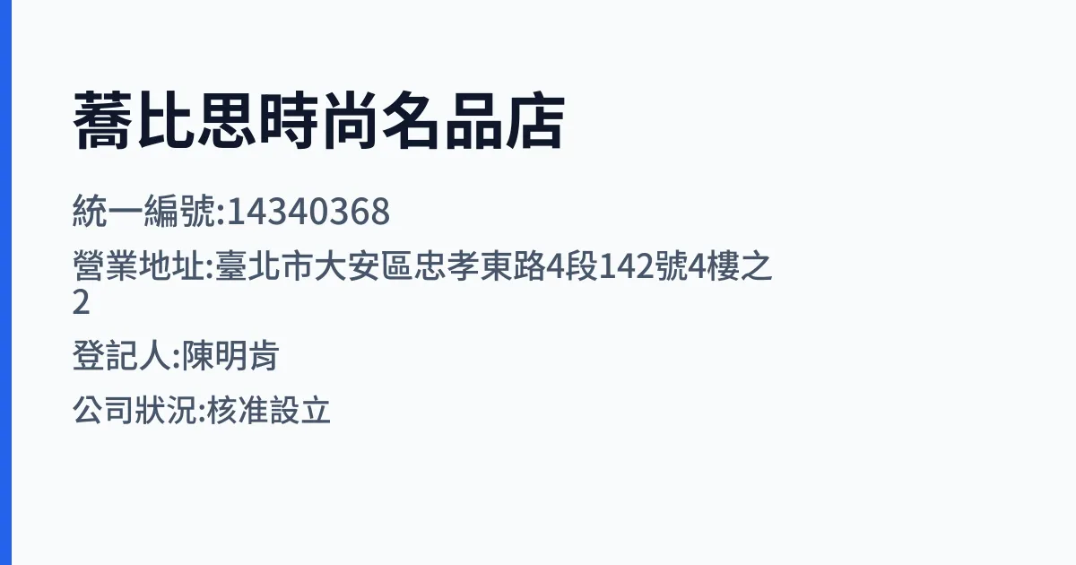 蕎比思時尚名品店 - 統編 14340368(臺北市) 公司登記資料與營業項目詳細圖表