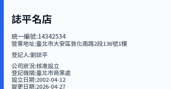 誌平名店的照片-統編 14342534(臺北市) 公司登記資料與營業項目詳細圖表