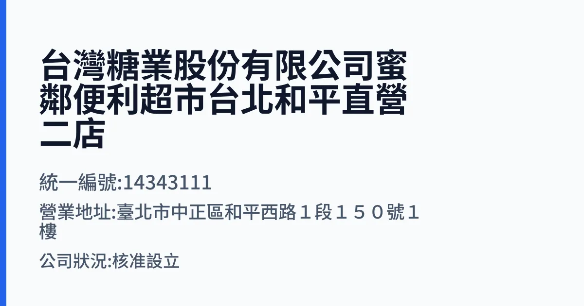 台灣糖業股份有限公司蜜鄰便利超市台北和平直營二店 - 統編 14343111(臺北市) 公司登記資料與營業項目詳細圖表