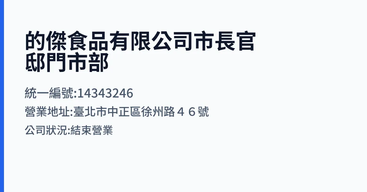 的傑食品有限公司市長官邸門市部 - 統編 14343246(臺北市) 公司登記資料與營業項目詳細圖表