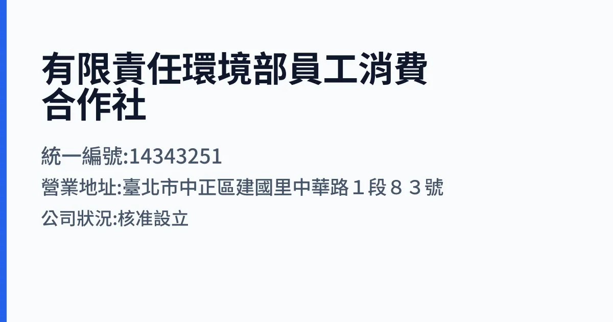 有限責任環境部員工消費合作社 - 統編 14343251(臺北市) 公司登記資料與營業項目詳細圖表