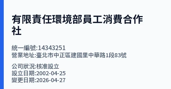 有限責任環境部員工消費合作社的照片-統編 14343251(臺北市) 公司登記資料與營業項目詳細圖表
