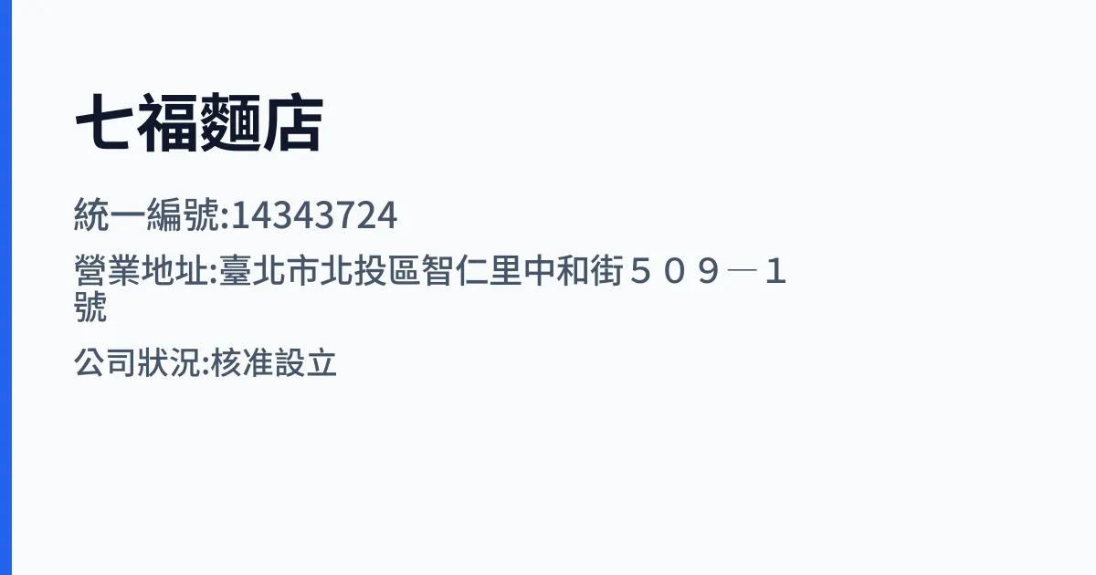 七福麵店 - 統編 14343724(臺北市) 公司登記資料與營業項目詳細圖表