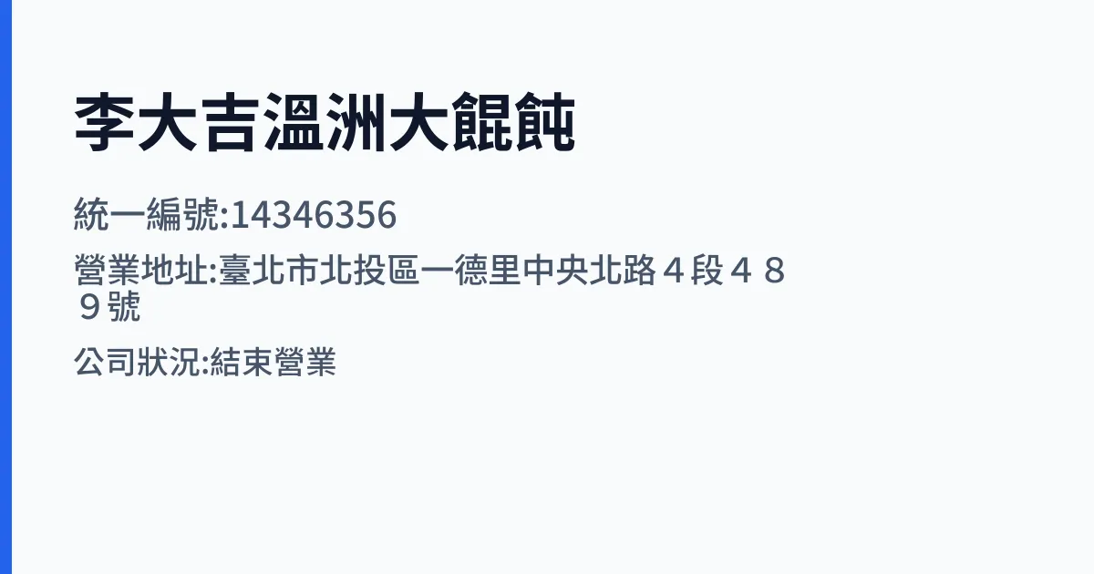 李大吉溫洲大餛飩 - 統編 14346356(臺北市) 公司登記資料與營業項目詳細圖表