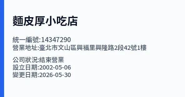 麵皮厚小吃店的照片-統編 14347290(臺北市) 公司登記資料與營業項目詳細圖表