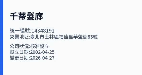 千蒂髮廊的照片-統編 14348191(臺北市) 公司登記資料與營業項目詳細圖表