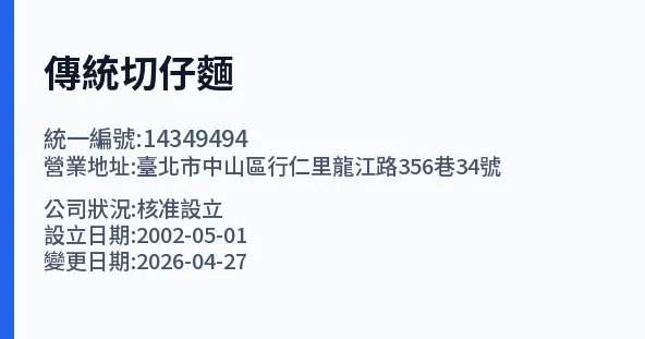 傳統切仔麵的照片-統編 14349494(臺北市) 公司登記資料與營業項目詳細圖表