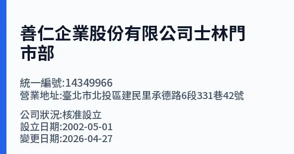 善仁企業股份有限公司士林門市部的照片-統編 14349966(臺北市) 公司登記資料與營業項目詳細圖表