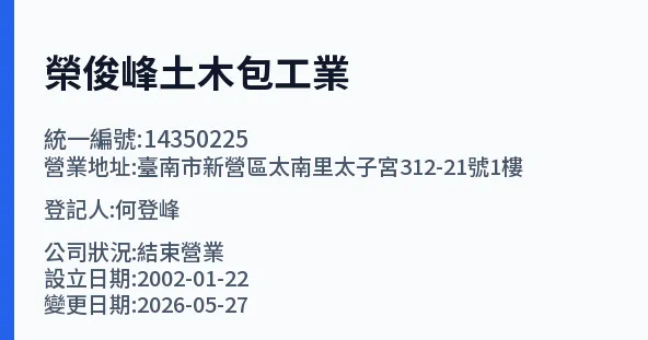 榮俊峰土木包工業的照片-統編 14350225(臺南市) 公司登記資料與營業項目詳細圖表