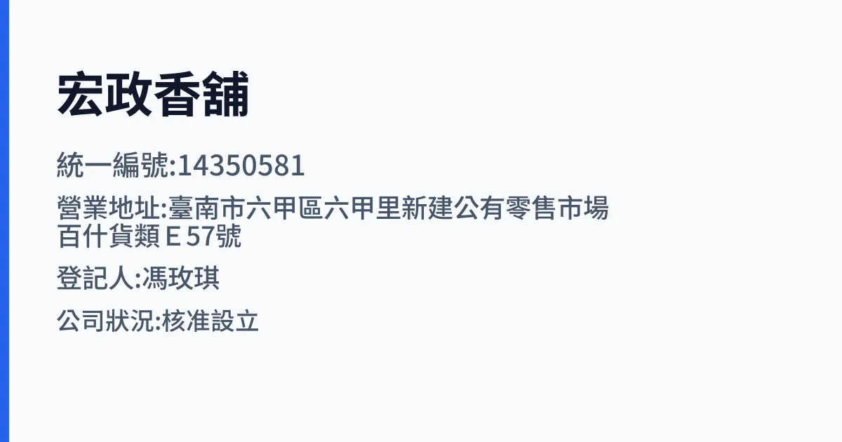 宏政香舖 - 統編 14350581(臺南市) 公司登記資料與營業項目詳細圖表