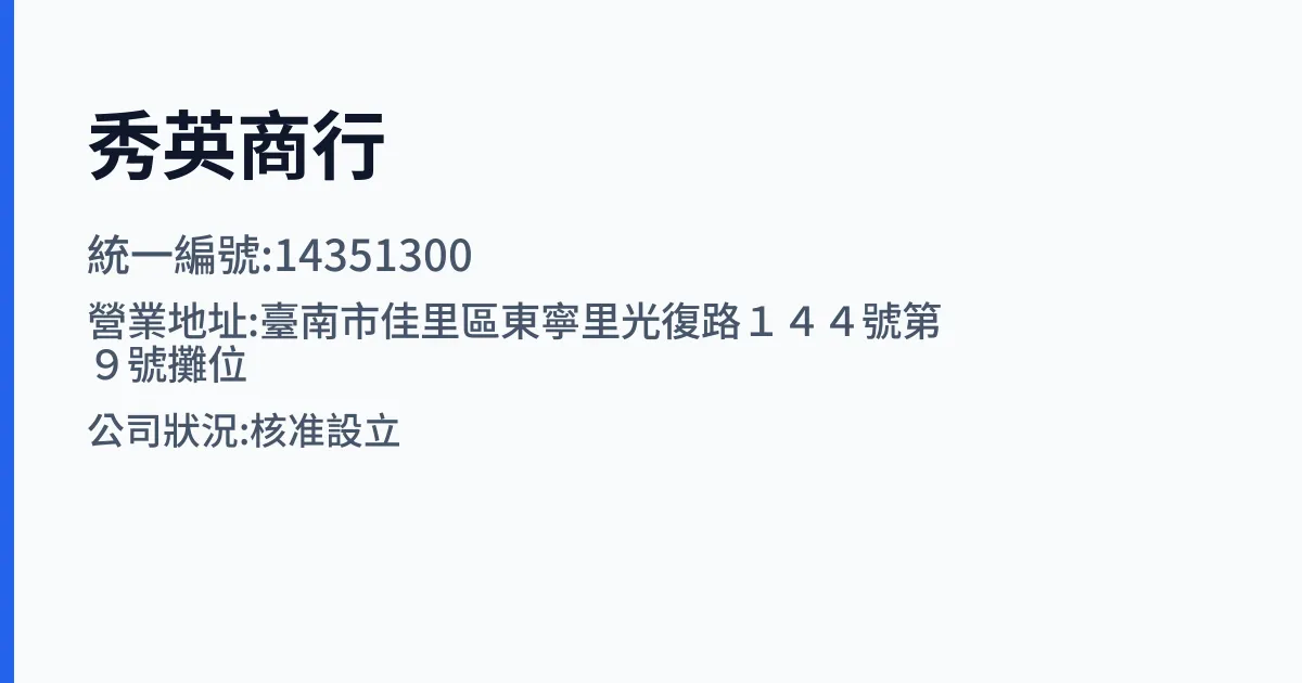 秀英商行 - 統編 14351300(臺南市) 公司登記資料與營業項目詳細圖表