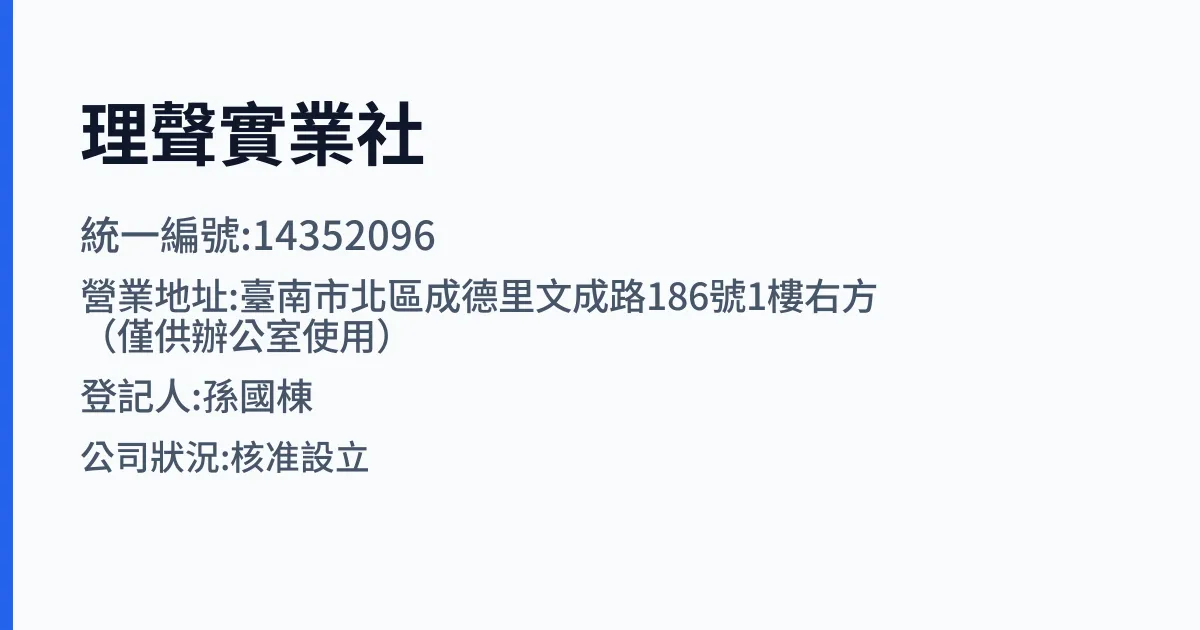 理聲實業社 - 統編 14352096(臺南市) 公司登記資料與營業項目詳細圖表