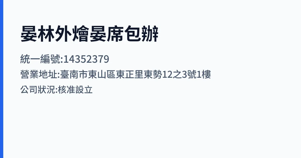 晏林外燴晏席包辦 - 統編 14352379(臺南市) 公司登記資料與營業項目詳細圖表