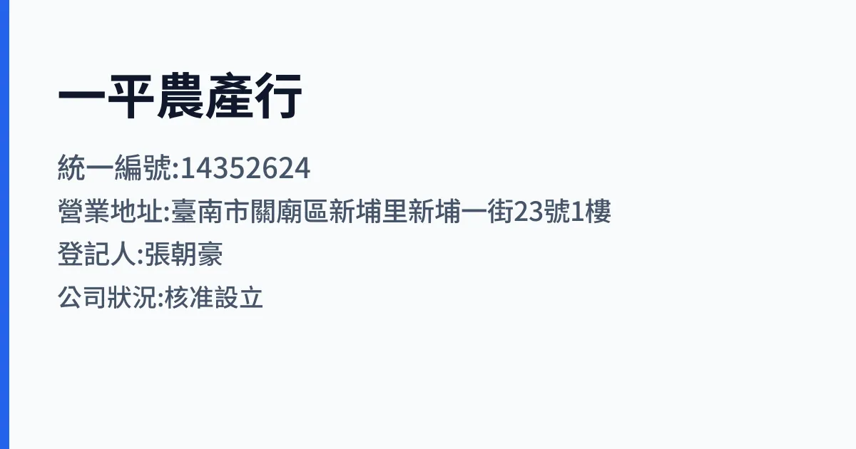 一平農產行 - 統編 14352624(臺南市) 公司登記資料與營業項目詳細圖表