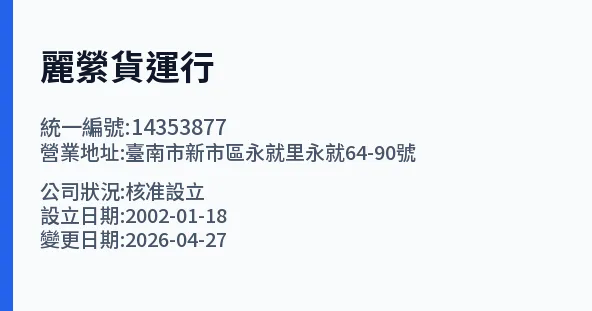 麗縈貨運行的照片-統編 14353877(臺南市) 公司登記資料與營業項目詳細圖表