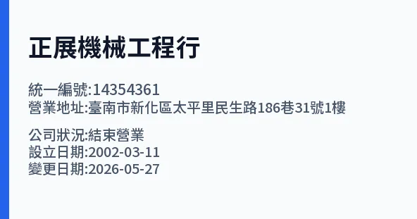 正展機械工程行的照片-統編 14354361(臺南市) 公司登記資料與營業項目詳細圖表