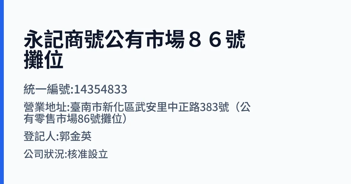 永記商號公有市場８６號攤位 - 統編 14354833(臺南市) 公司登記資料與營業項目詳細圖表