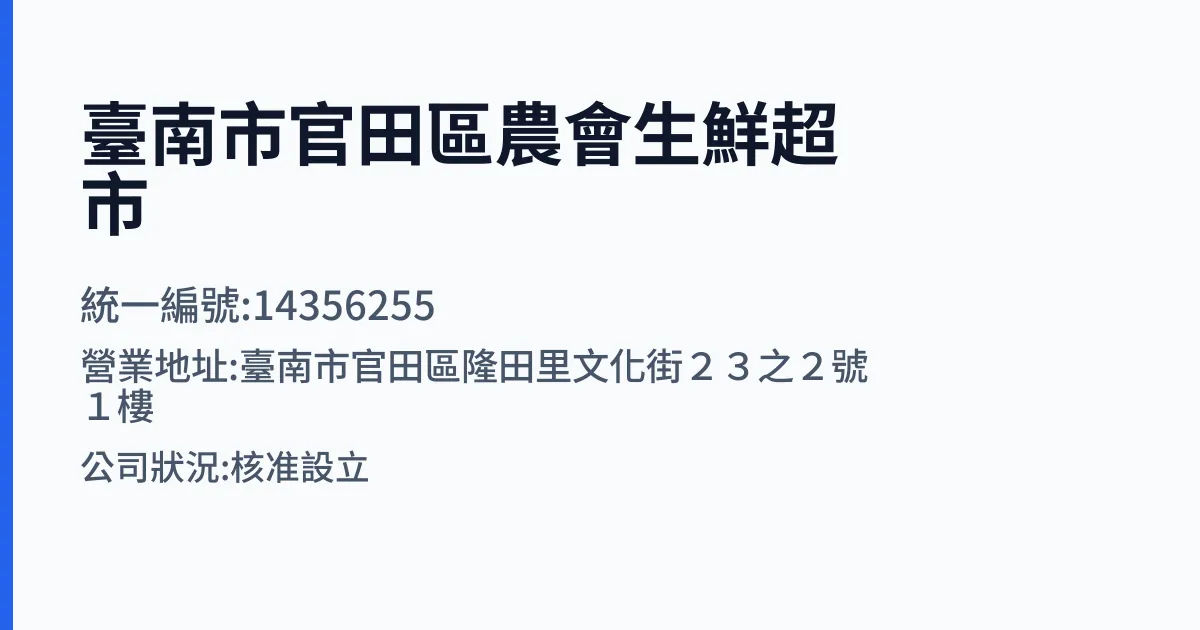 臺南市官田區農會生鮮超市 - 統編 14356255(臺南市) 公司登記資料與營業項目詳細圖表
