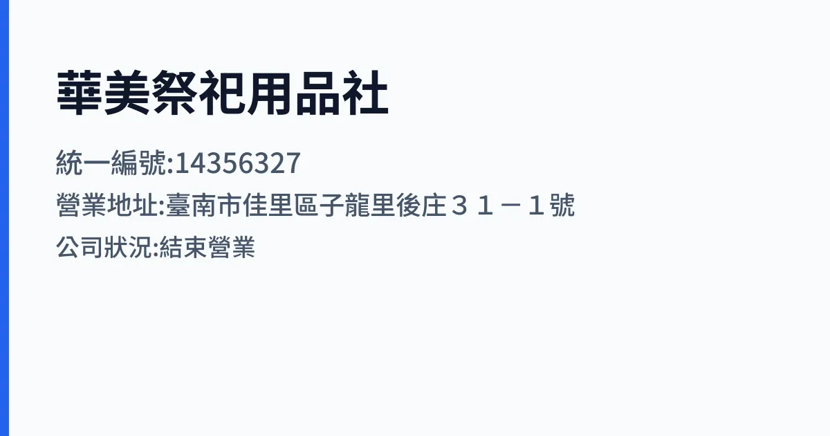 華美祭祀用品社 - 統編 14356327(臺南市) 公司登記資料與營業項目詳細圖表