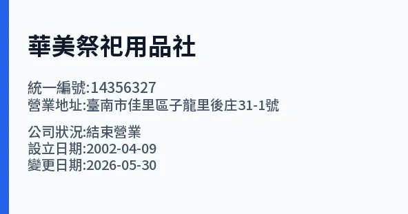 華美祭祀用品社的照片-統編 14356327(臺南市) 公司登記資料與營業項目詳細圖表