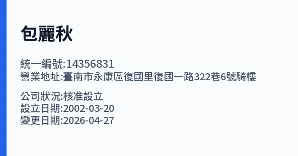 包麗秋的照片-統編 14356831(臺南市) 公司登記資料與營業項目詳細圖表