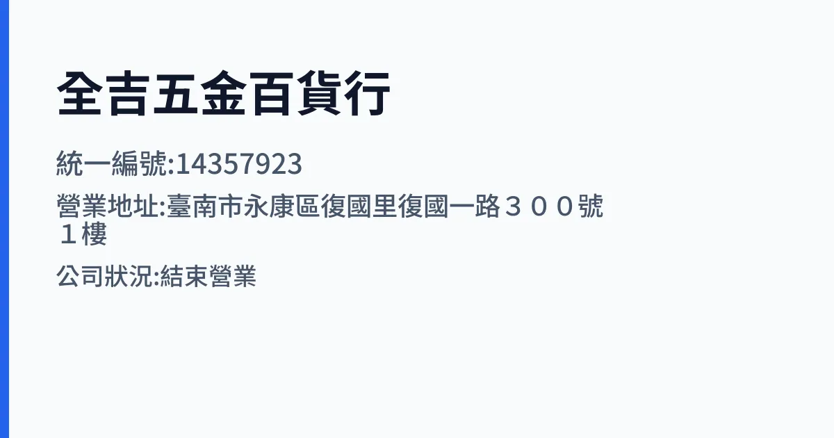 全吉五金百貨行 - 統編 14357923(臺南市) 公司登記資料與營業項目詳細圖表