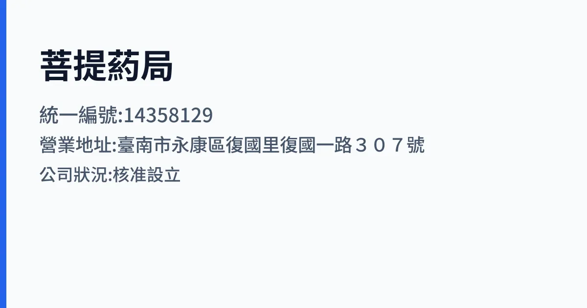 菩提葯局 - 統編 14358129(臺南市) 公司登記資料與營業項目詳細圖表