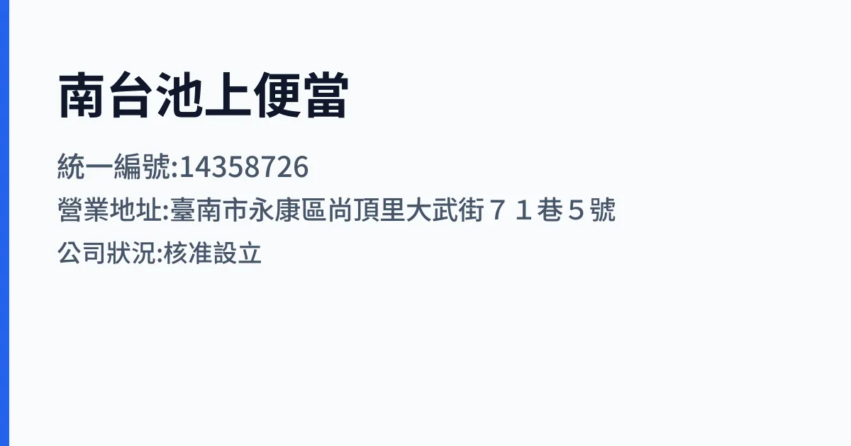 南台池上便當 - 統編 14358726(臺南市) 公司登記資料與營業項目詳細圖表