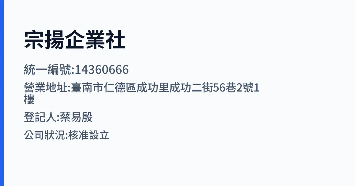 宗揚企業社 - 統編 14360666(臺南市) 公司登記資料與營業項目詳細圖表