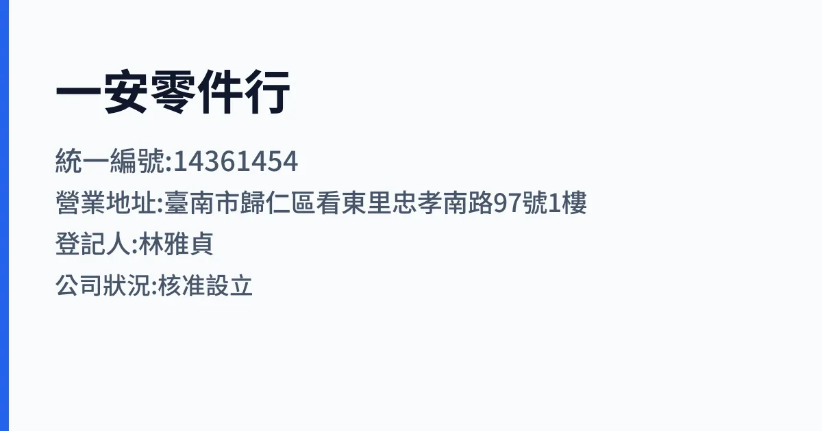 一安零件行 - 統編 14361454(臺南市) 公司登記資料與營業項目詳細圖表