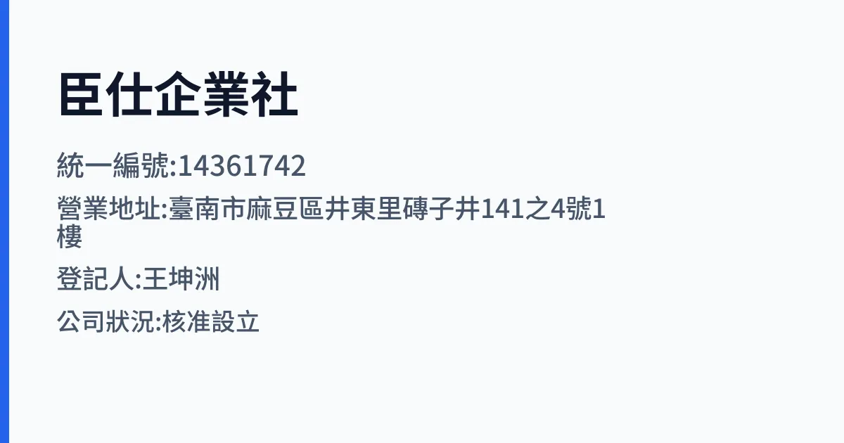 臣仕企業社 - 統編 14361742(臺南市) 公司登記資料與營業項目詳細圖表