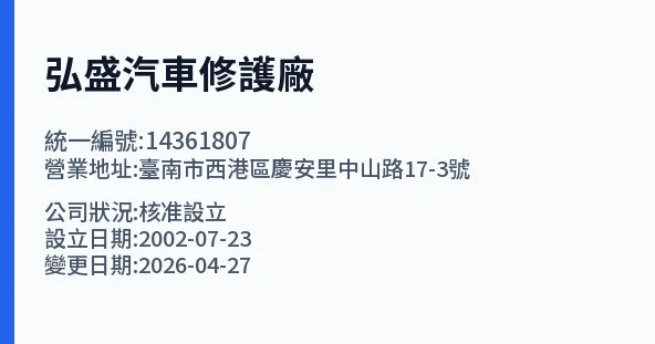 弘盛汽車修護廠的照片-統編 14361807(臺南市) 公司登記資料與營業項目詳細圖表