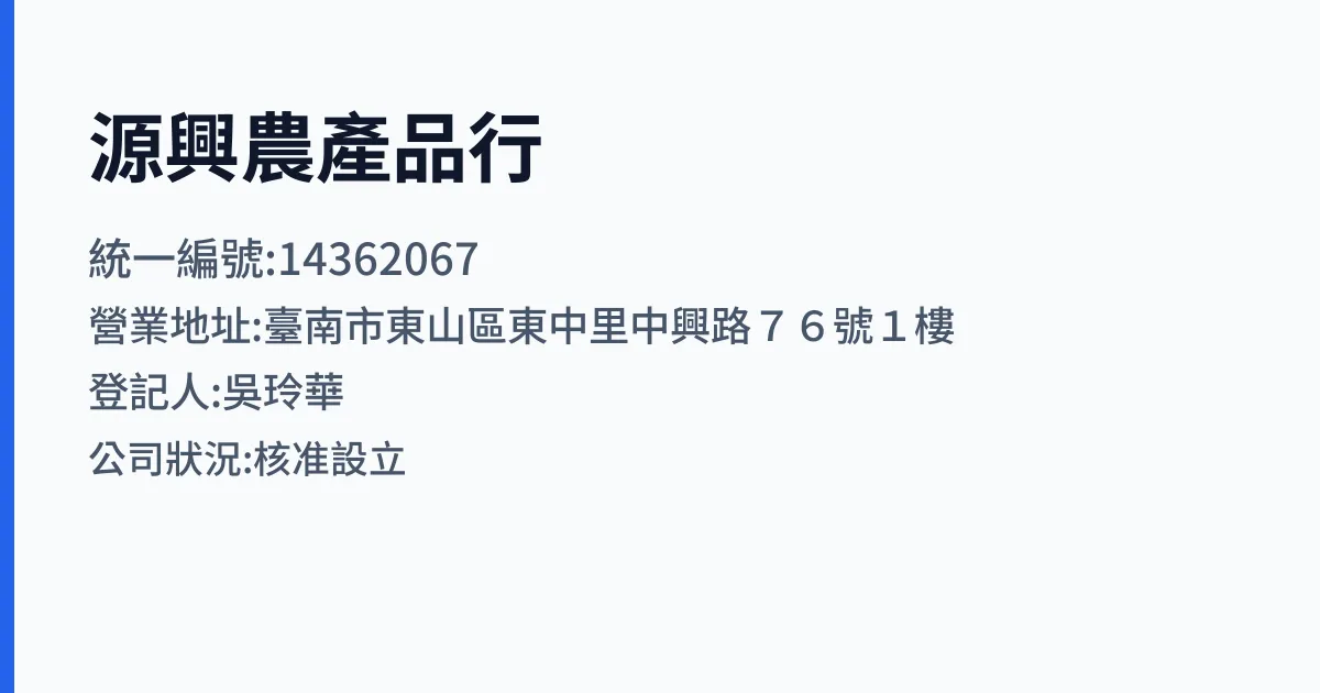 源興農產品行 - 統編 14362067(臺南市) 公司登記資料與營業項目詳細圖表