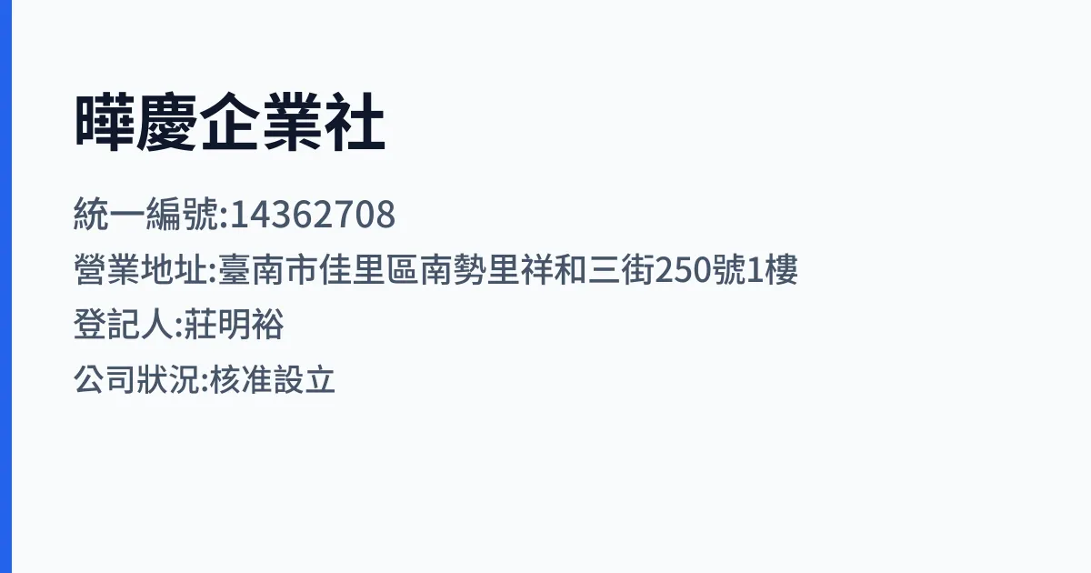 曄慶企業社 - 統編 14362708(臺南市) 公司登記資料與營業項目詳細圖表