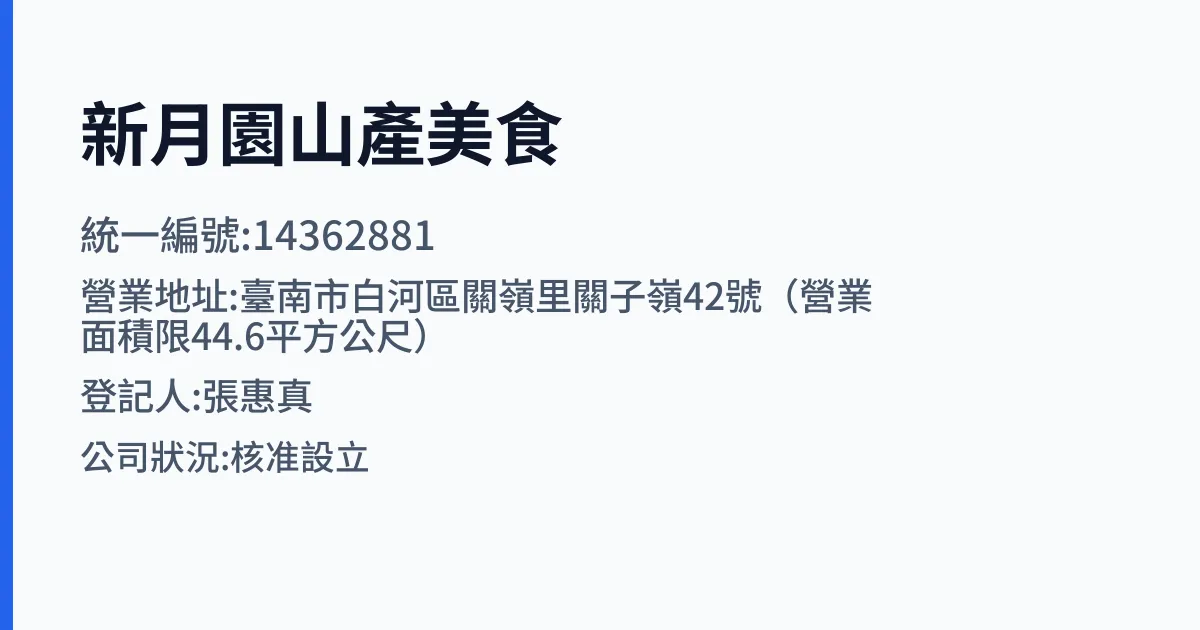 新月園山產美食 - 統編 14362881(臺南市) 公司登記資料與營業項目詳細圖表