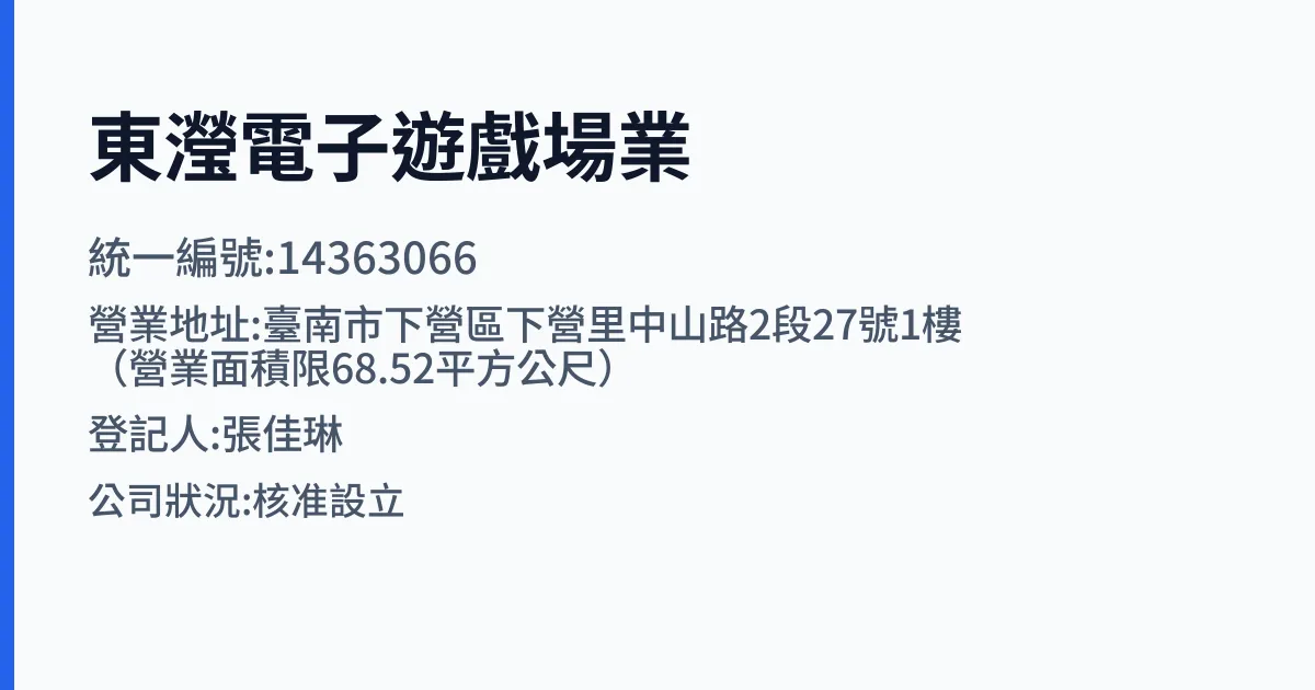 東瀅電子遊戲場業 - 統編 14363066(臺南市) 公司登記資料與營業項目詳細圖表