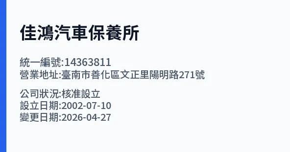 佳鴻汽車保養所的照片-統編 14363811(臺南市) 公司登記資料與營業項目詳細圖表