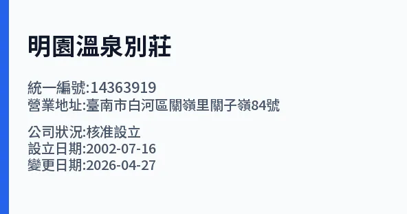 明園溫泉別莊的照片-統編 14363919(臺南市) 公司登記資料與營業項目詳細圖表