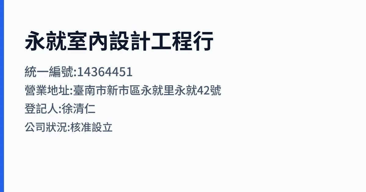 永就室內設計工程行 - 統編 14364451(臺南市) 公司登記資料與營業項目詳細圖表