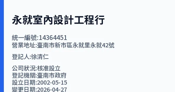 永就室內設計工程行的照片-統編 14364451(臺南市) 公司登記資料與營業項目詳細圖表