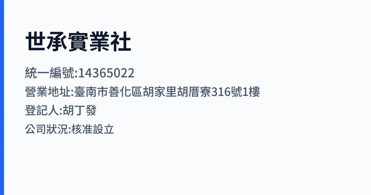 世承實業社 - 統編 14365022(臺南市) 公司登記資料與營業項目詳細圖表