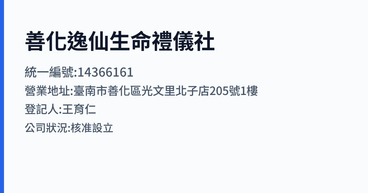 善化逸仙生命禮儀社 - 統編 14366161(臺南市) 公司登記資料與營業項目詳細圖表