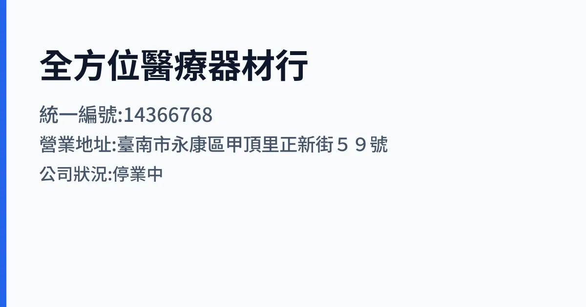 全方位醫療器材行 - 統編 14366768(臺南市) 公司登記資料與營業項目詳細圖表
