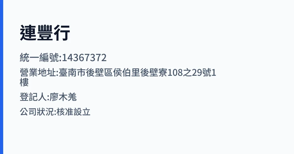 連豐行 - 統編 14367372(臺南市) 公司登記資料與營業項目詳細圖表