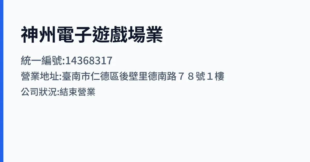 神州電子遊戲場業 - 統編 14368317(臺南市) 公司登記資料與營業項目詳細圖表
